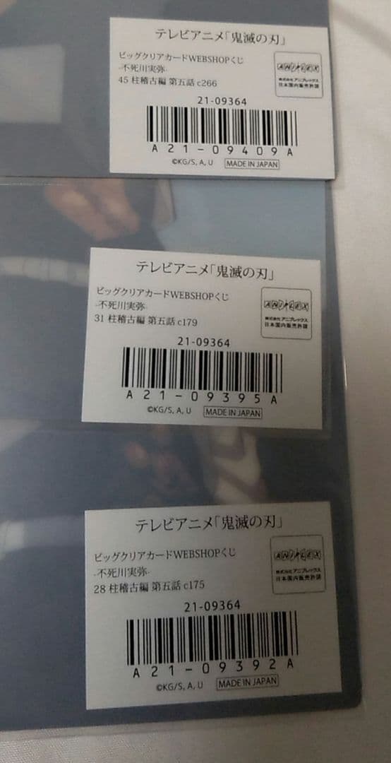 鬼滅の刃　ビッグクリアカード　不死川