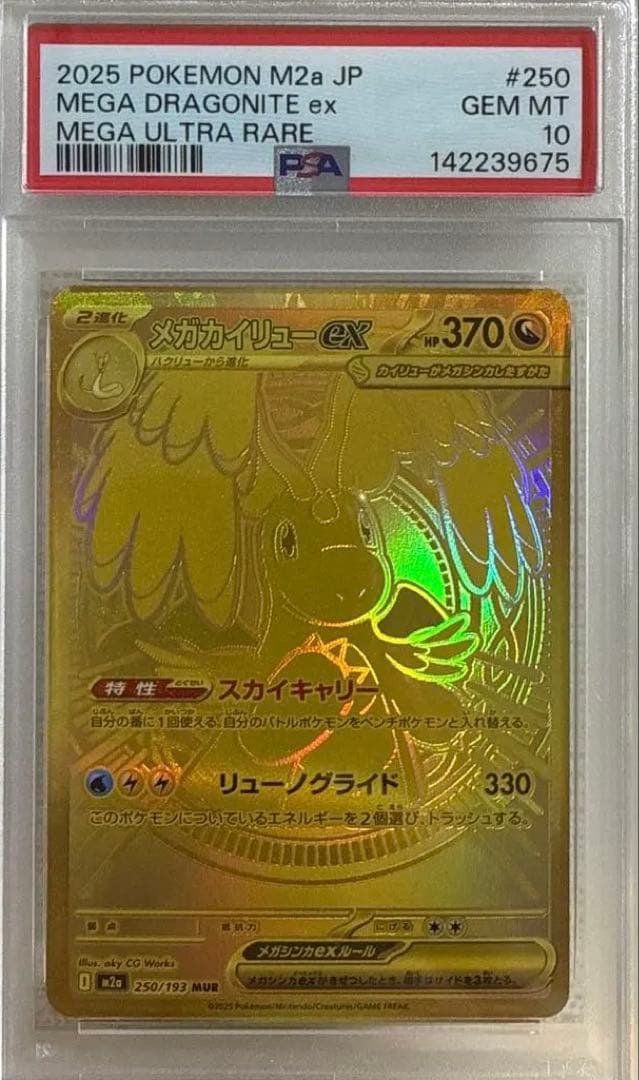 PSA10 メガカイリューMUR