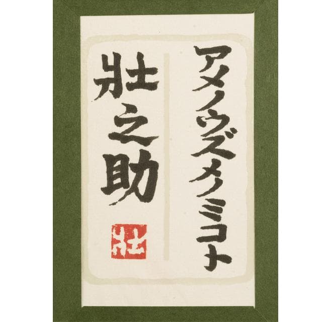 行近壮之助　作　日本画　アメノウズメノミコト　天宇受売命　肉筆／開運・再生・芸能