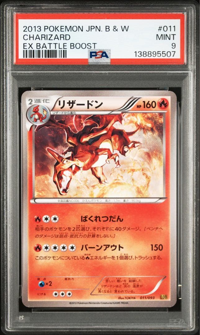 リザードン EBB EXバトルブースト psa9 連番 1st アンリミ