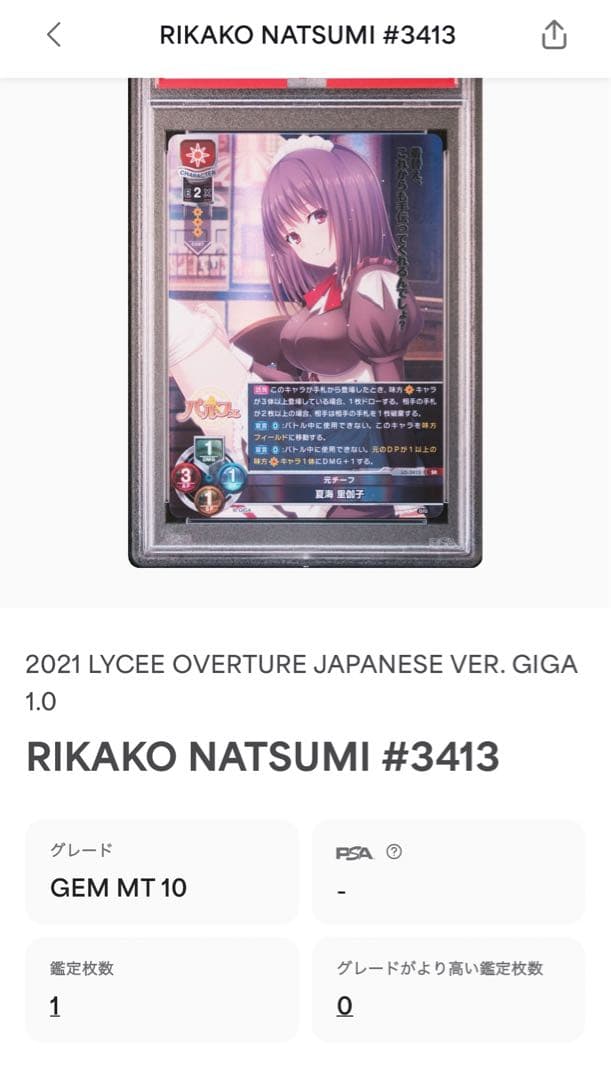 LYCEE夏海里伽子SRのPSA 10‼️