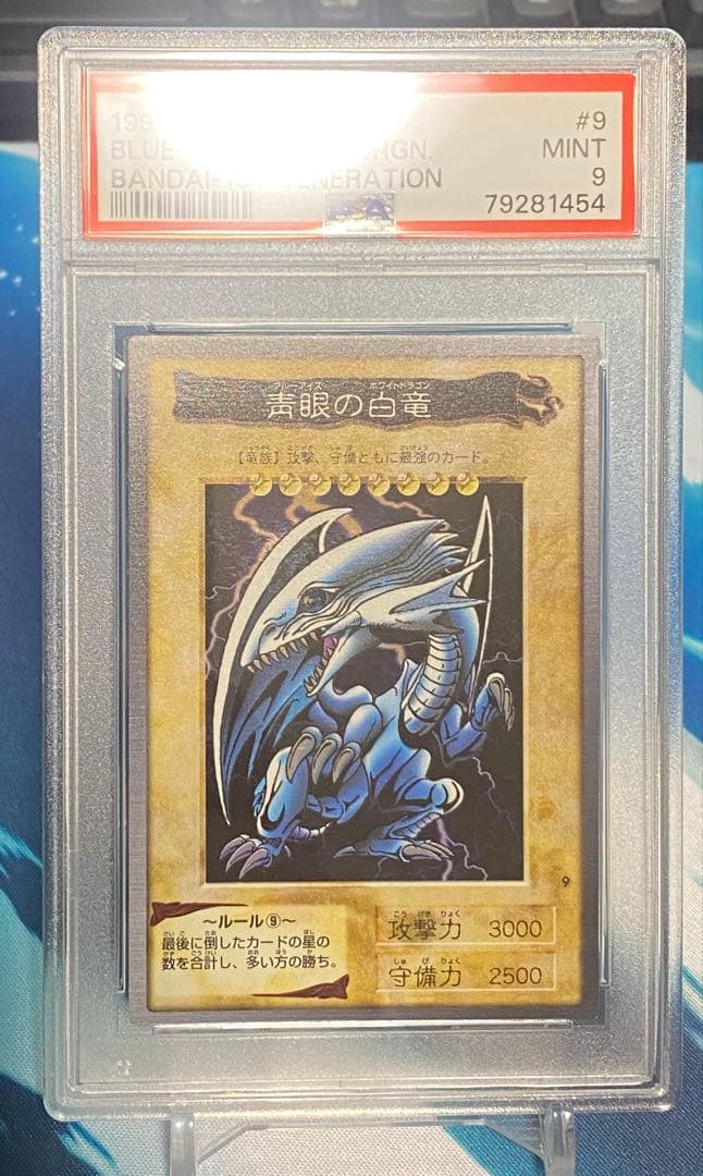 【即購入OK】青眼の白龍　バンダイ　PSA9