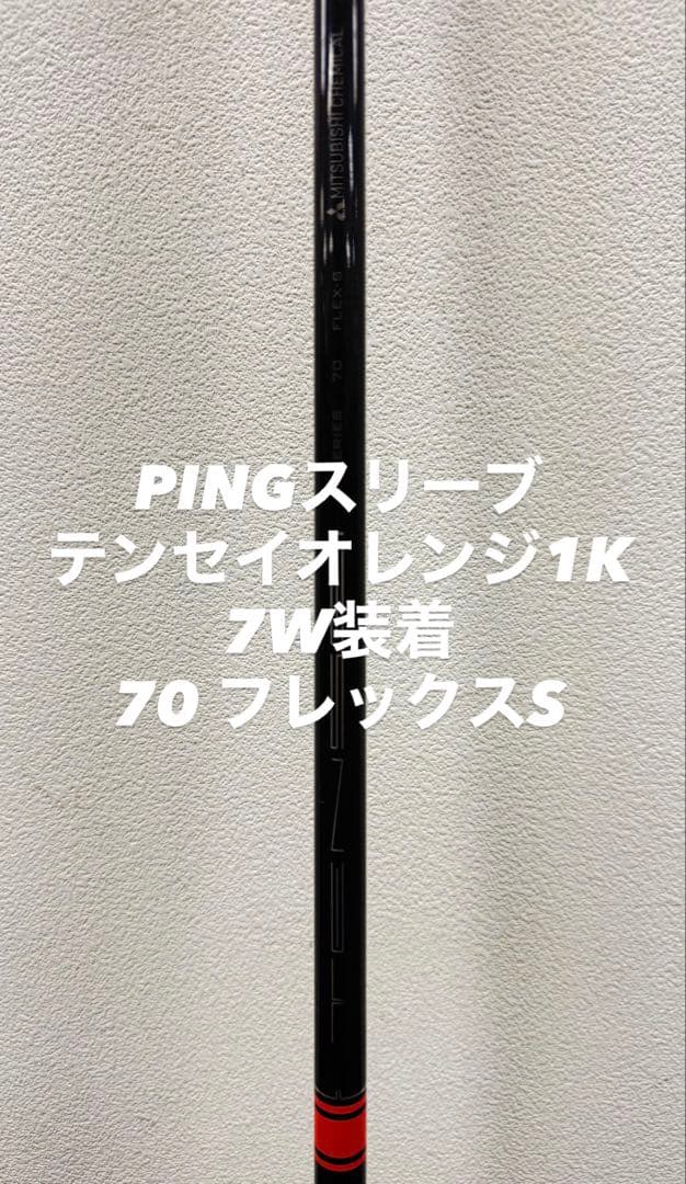 テンセイオレンジ1K 7S PINGスリーブ　7w