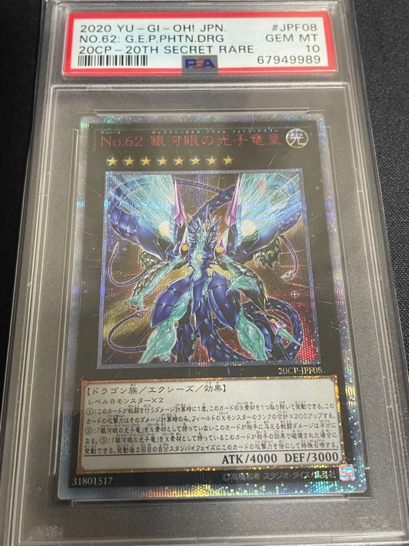 【PSA10】遊戯王 No.62 銀河眼の光子竜皇　20thシークレットレア