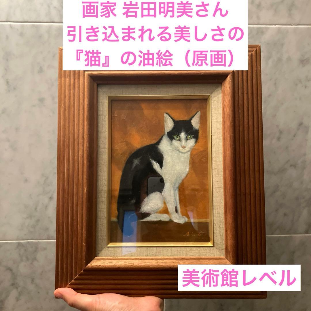 画家 岩田明美さんの引き込まれる美しさの『猫』の油絵（原画）
