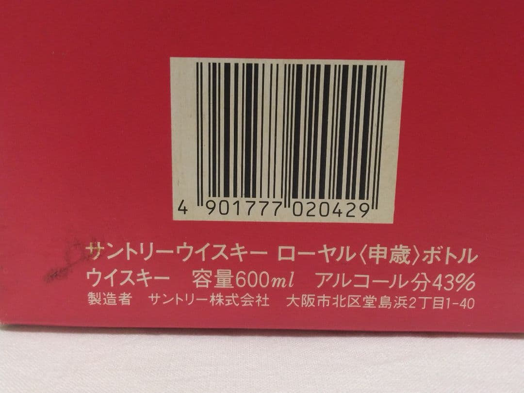 サントリーウイスキー干支ボトル〈申歳〉ローヤル