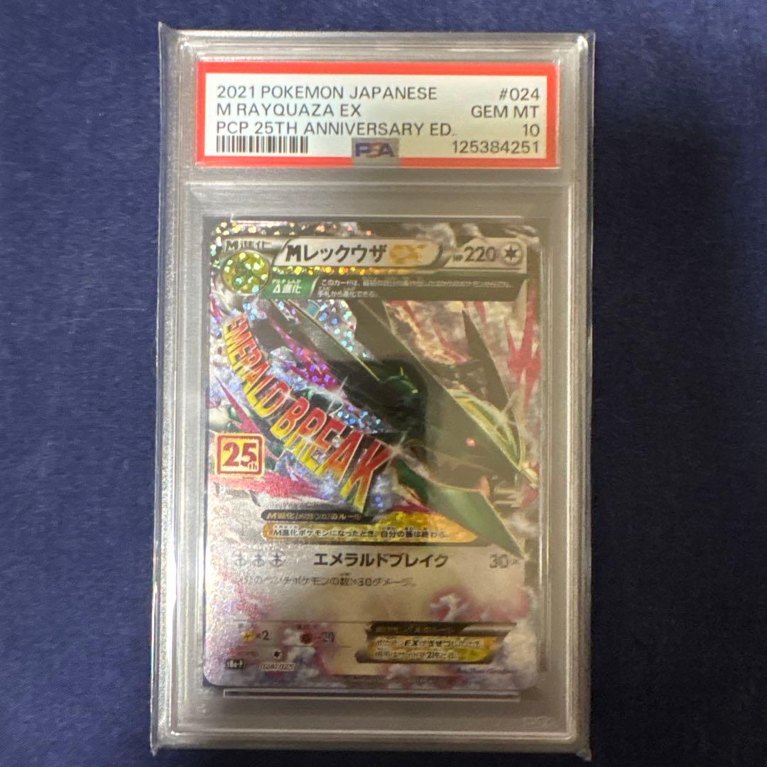 MレックウザEX 024/025 PSA10