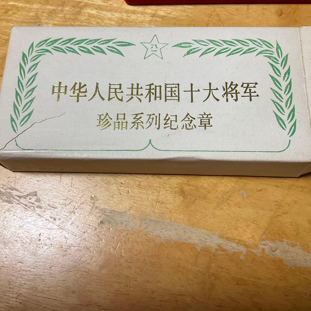 貴重！　中国の十代将軍と十代元帥　記念メダル　24メッキ