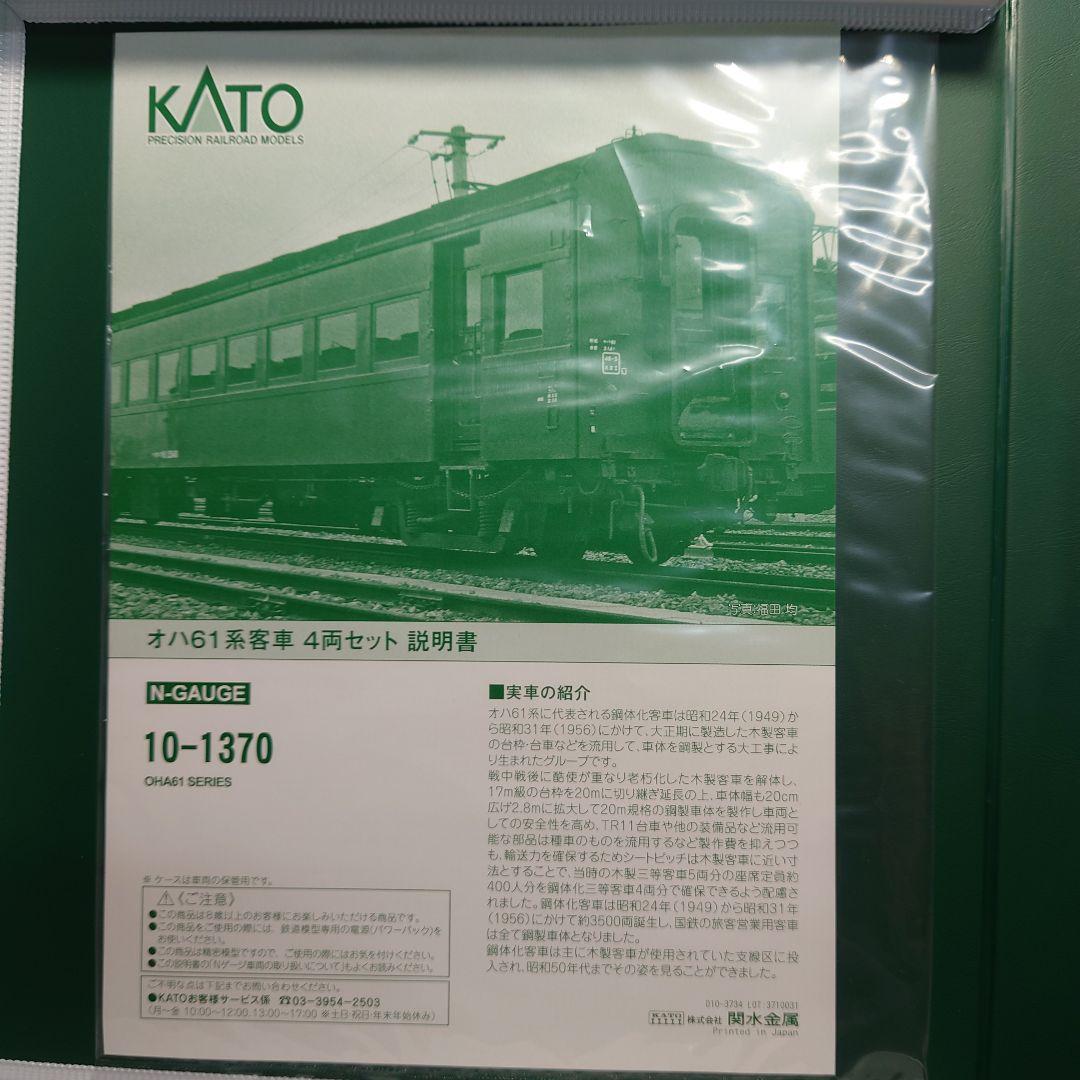 KATO 10-1370 オハ61系客車　4両セット