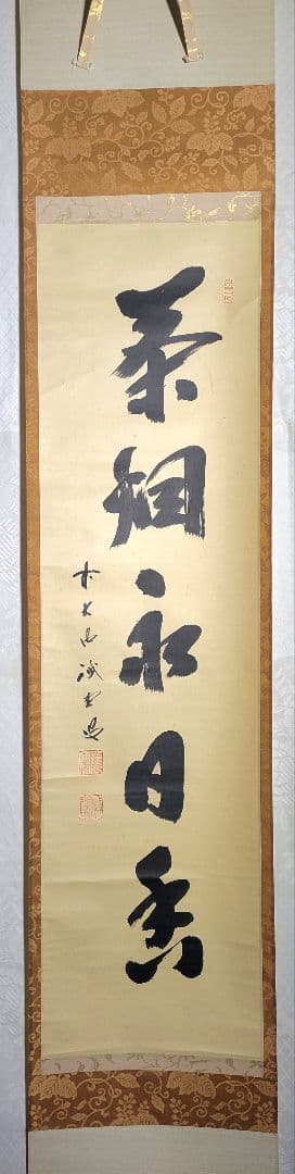 大徳寺　藤井誡堂　茶烟永日香　共箱　茶道具　茶掛け　書画、骨董品、美術品
