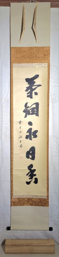 大徳寺　藤井誡堂　茶烟永日香　共箱　茶道具　茶掛け　書画、骨董品、美術品