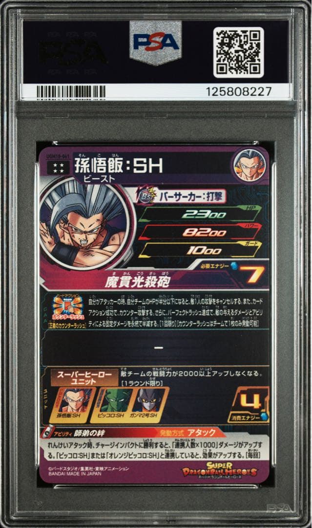 スーパードラゴンボールヒーローズ　ugm10-061 孫悟飯sh psa10