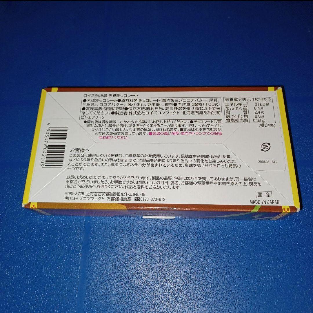 沖縄限定 ロイズ石垣島 黒糖チョコレート 4箱 （検索 石垣の塩）他