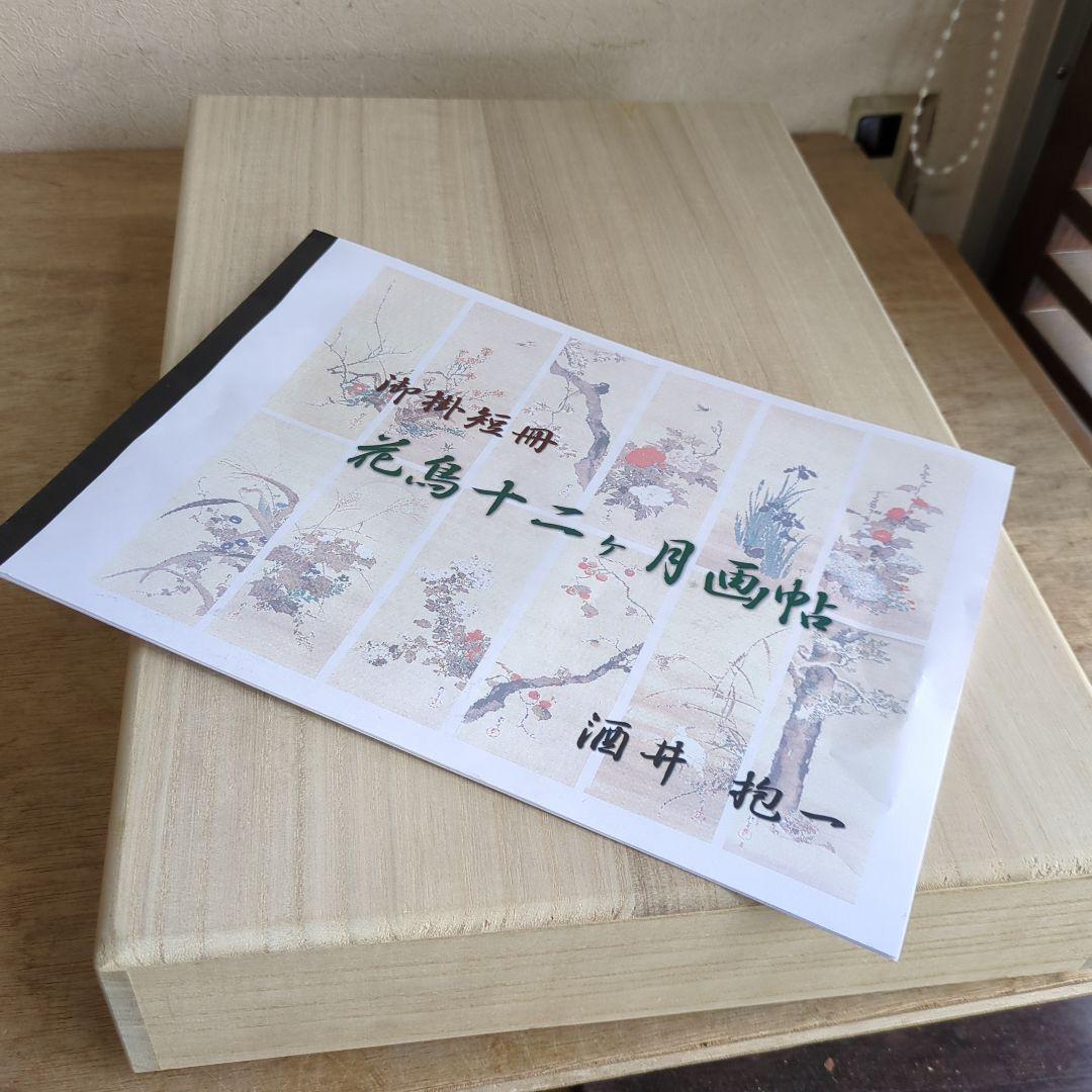 特価！掛短冊 抱一 花鳥十二ヶ月 画帳 短冊 12枚 美品 桐箱 複製