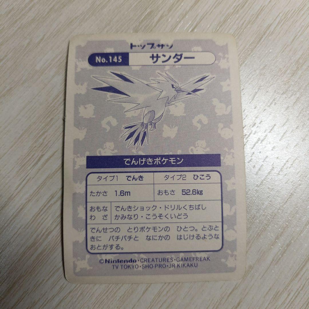 サンダー　トップサン　ポケモン　ポケットモンスター