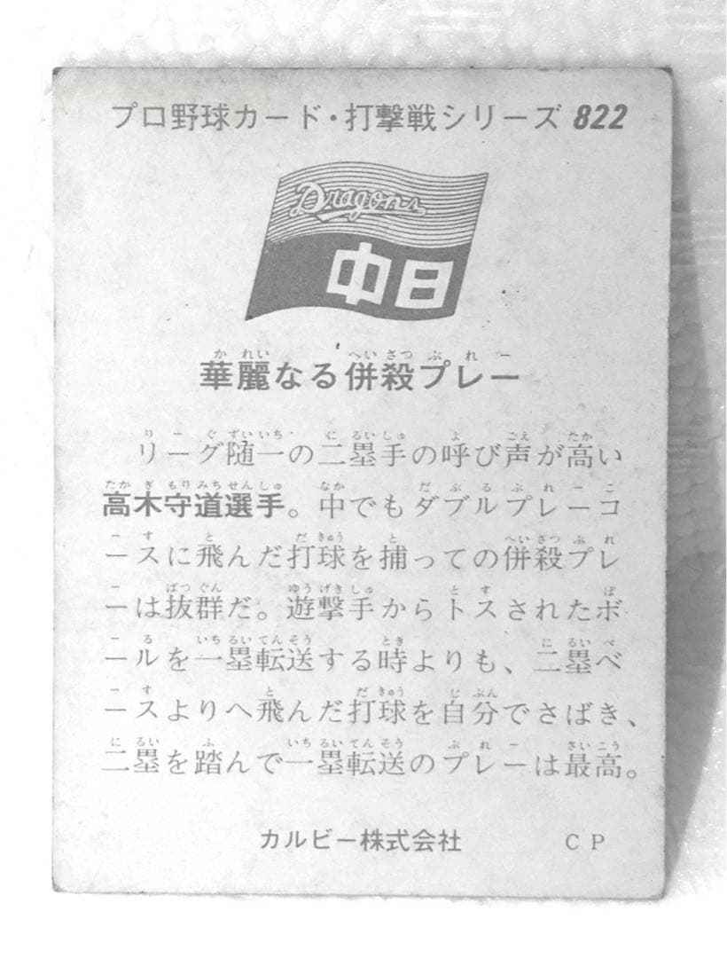 【限定版】カルビー、プロ野球カード、1975年822番、中日、高木守道
