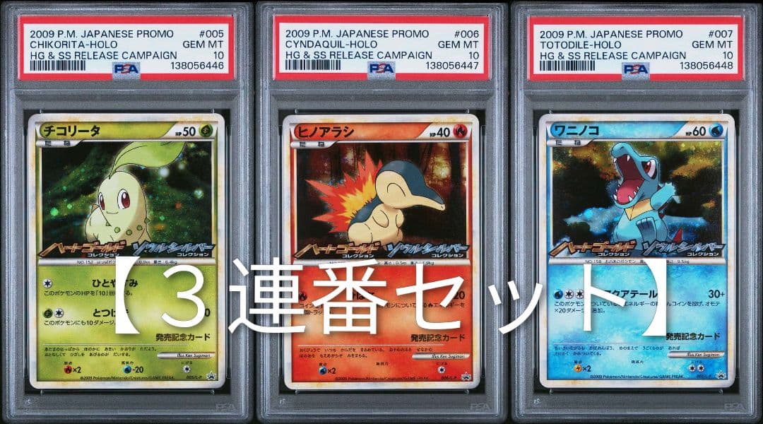 【３連番セット】チコリータ、ヒノアラシ、ワニノコ 　プロモ PSA10