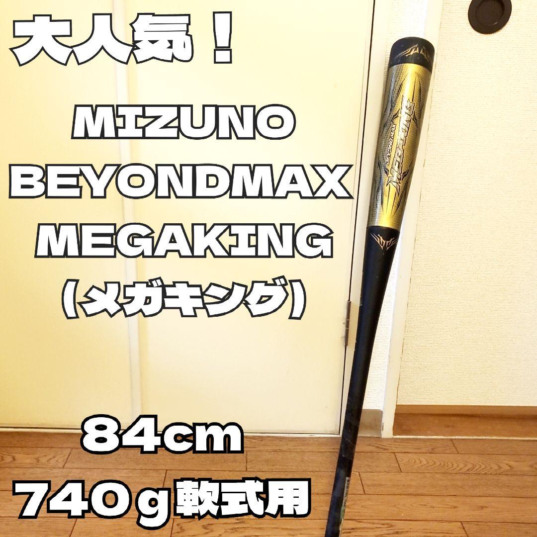 【大人気】ミズノ ビヨンドマックス メガキング 84cm 軟式用 ウレタンバット