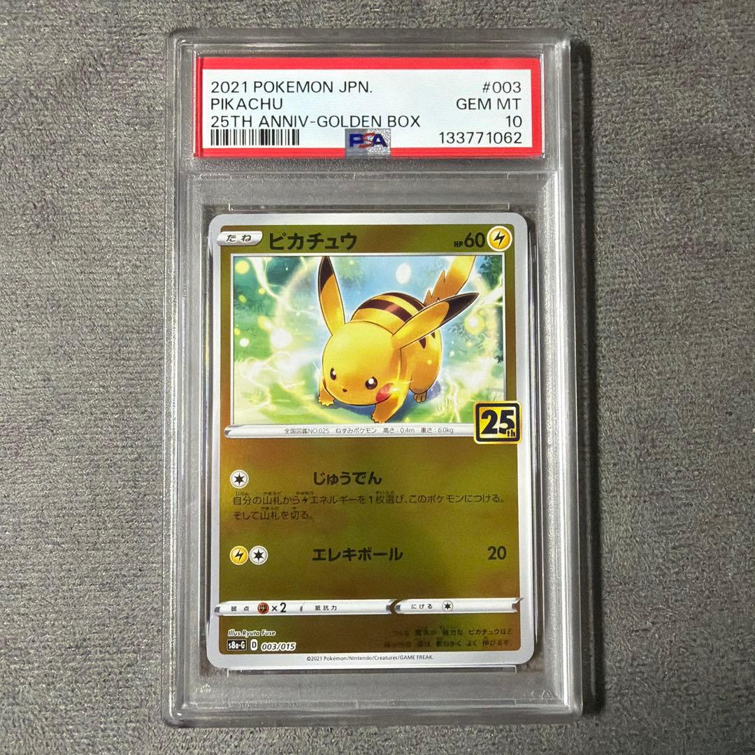 ポケモンカード　ピカチュウ 25th ゴールデンボックス　PSA10