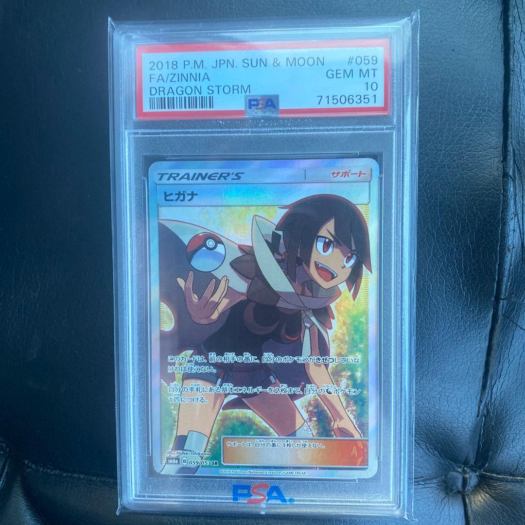 【早い者勝ち】ポケモンカード　ヒガナ SR PSA10