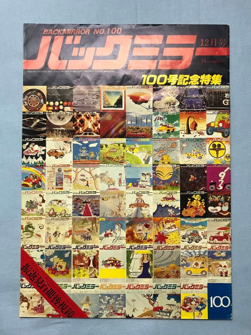松本零士　トヨタバックミラー44号表紙原画