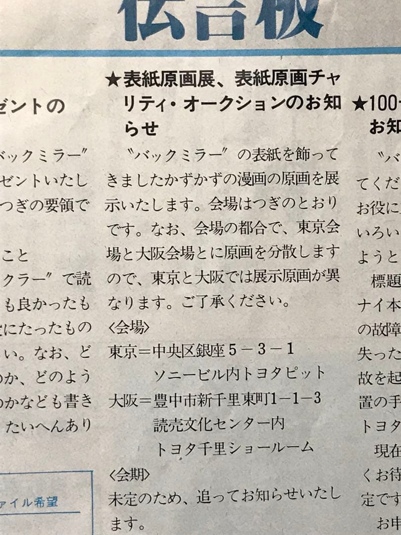 松本零士　トヨタバックミラー44号表紙原画
