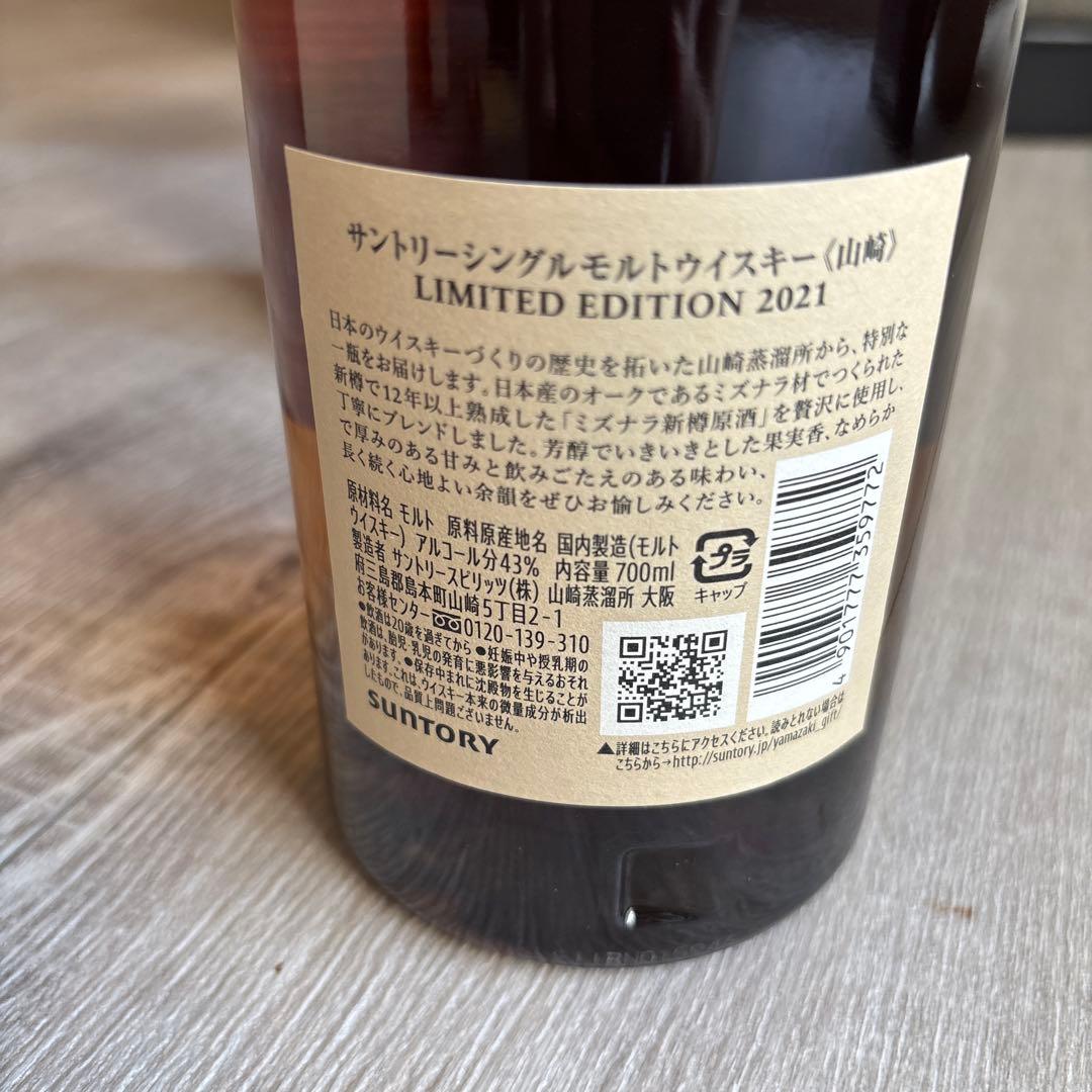 山崎シングルモルトウイスキー 2021年限定版 700ml