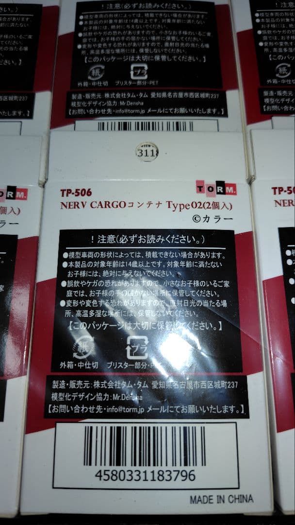 TORM. TP-506 NERV CARGOコンテナ 2個入り 12セット