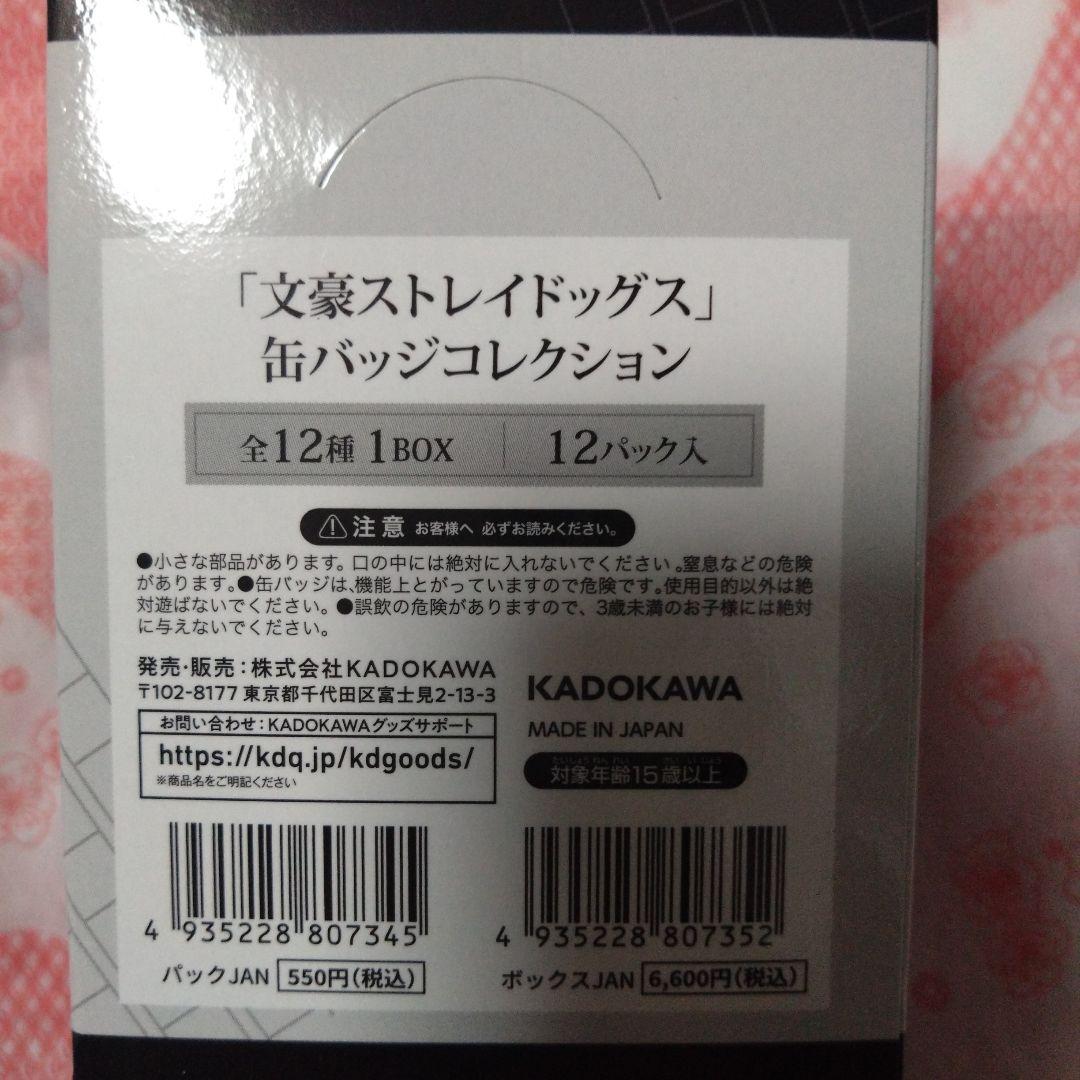 文豪ストレイドッグス 缶バッジコレクション 未開封 1BOX