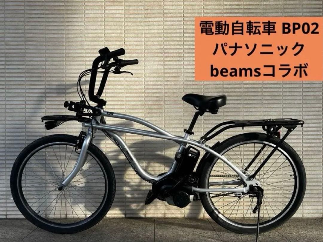 パナソニック&ビームスコラボ 電動自転車 BP02 送料込み 室内保管