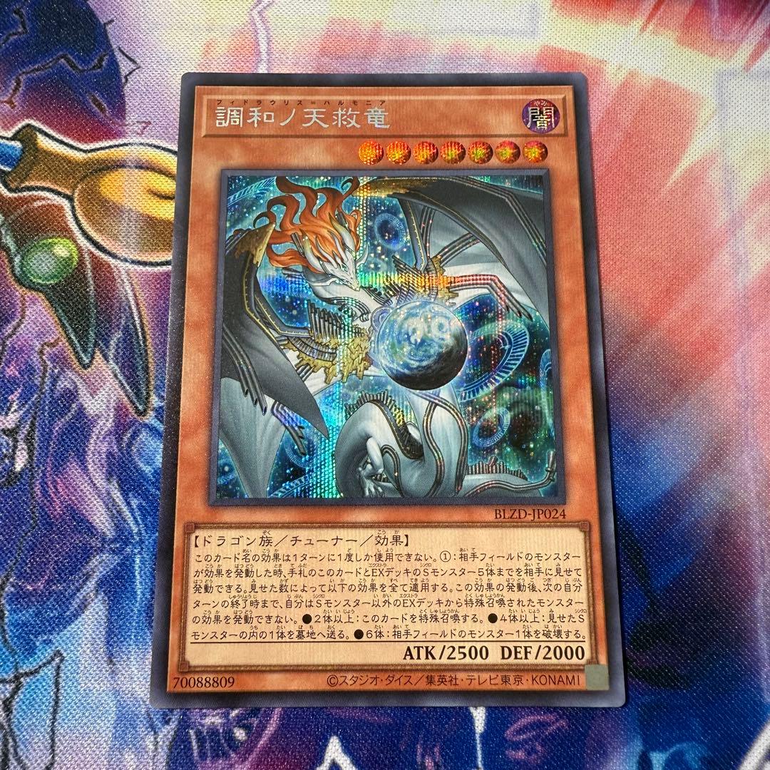 遊戯王　調和ノ天救竜　シークレット