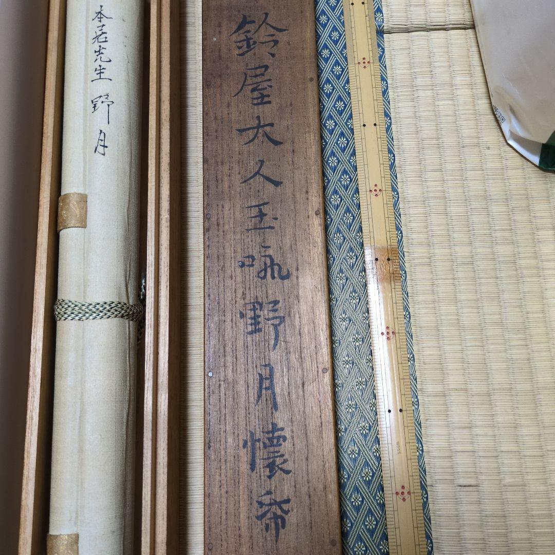 本居宣長 書 作品 掛け軸 野月 桐箱付き