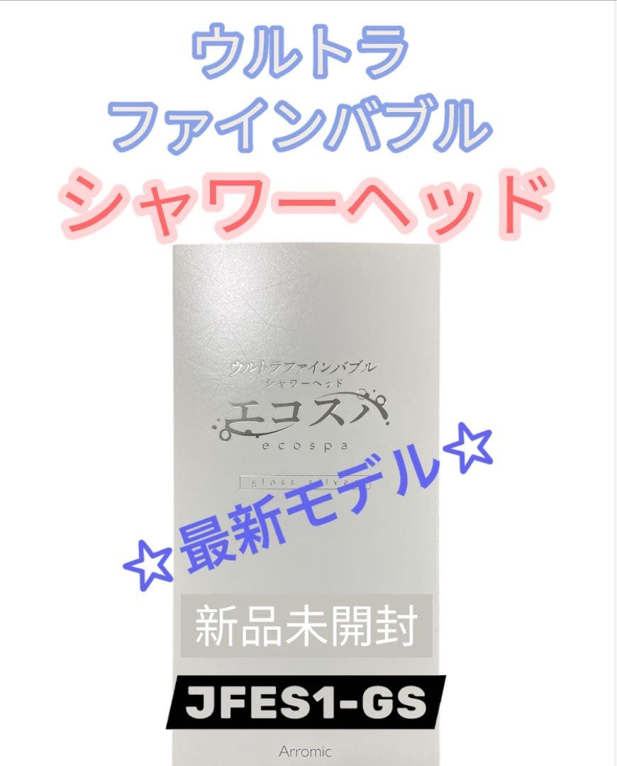 エコスパ★ウルトラファインバブル★シャワーヘッド ★アラミック★グロスシルバー