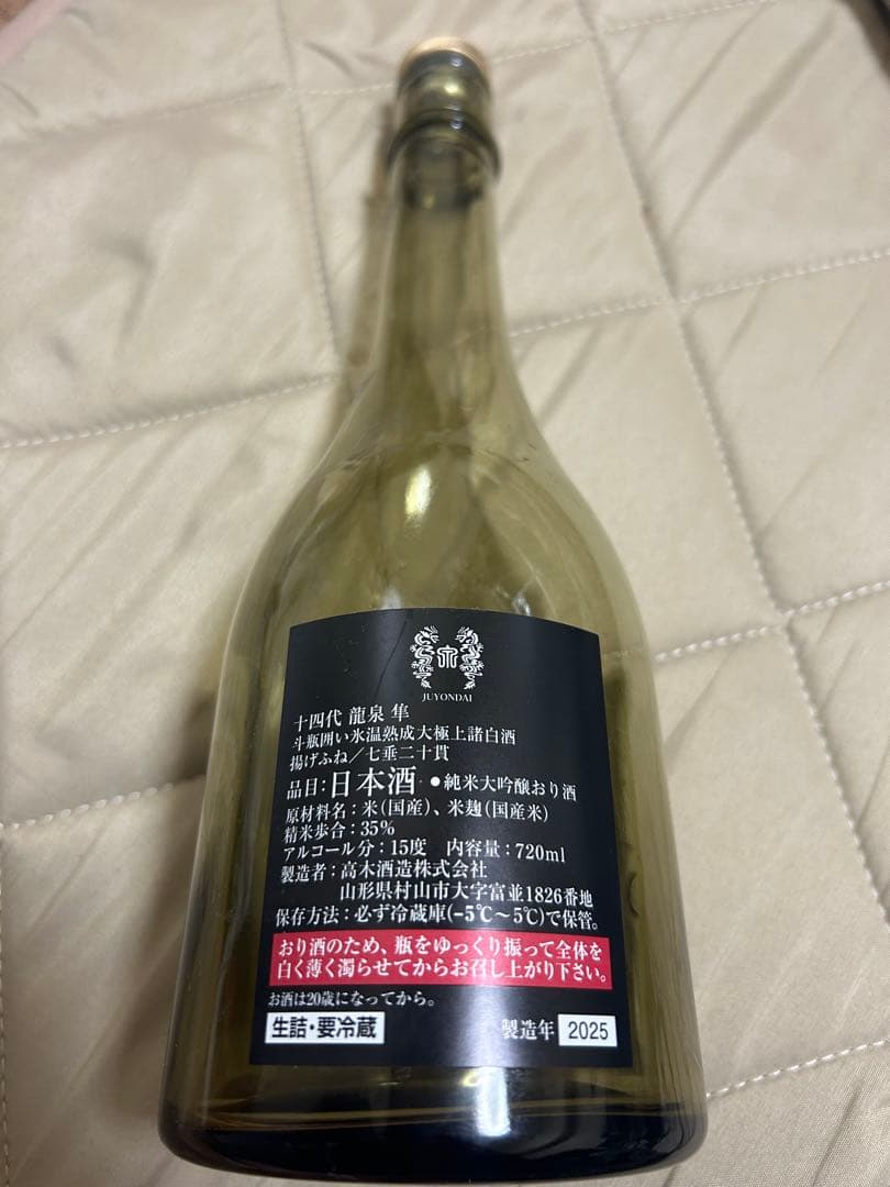 十四代 龍泉 隼 720ml 空瓶