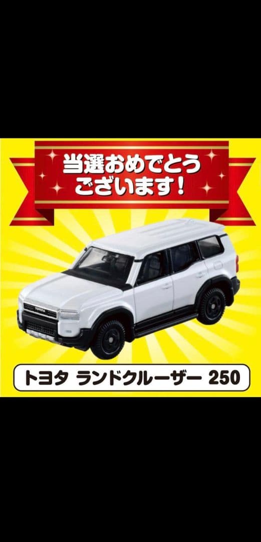 トミカ10億台突破記念キャンペーン ランドクルーザー250 白 非売品　当選