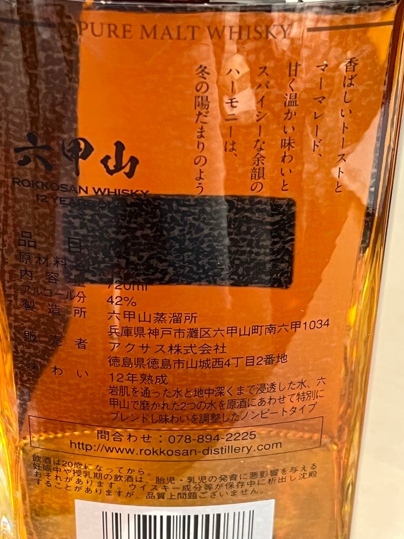 百貨店新品未開封　六甲山ウイスキー 12年 42%