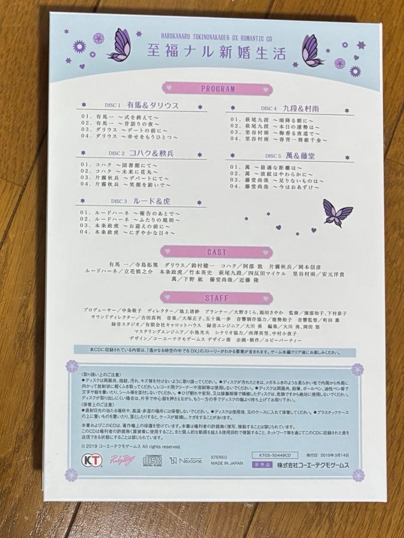 遙かなる時空の中で6 DX ロマンティックCD 至福ナル新婚生活 5枚組