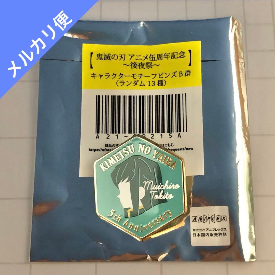 鬼滅の刃 伍周年記念 後夜祭 キャラクターモチーフピンズ 時透無一郎