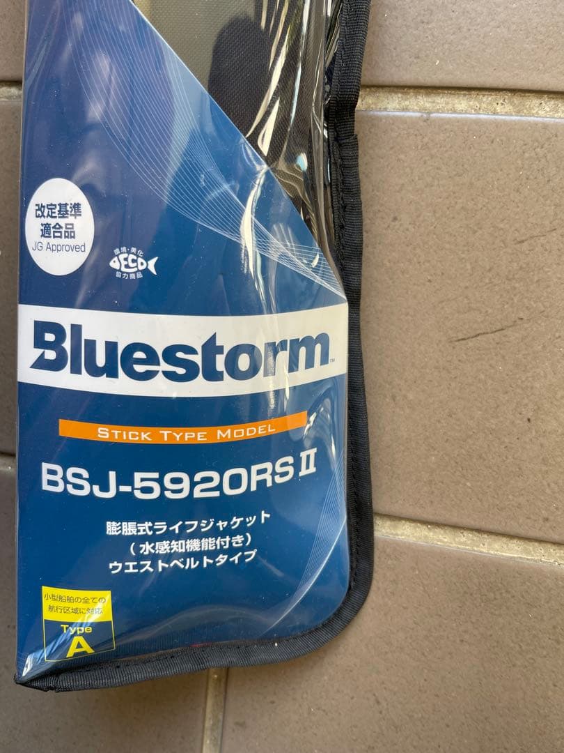 あお ブルーストーム 腰巻き 膨張式 国土交通省型式承認品TypeA