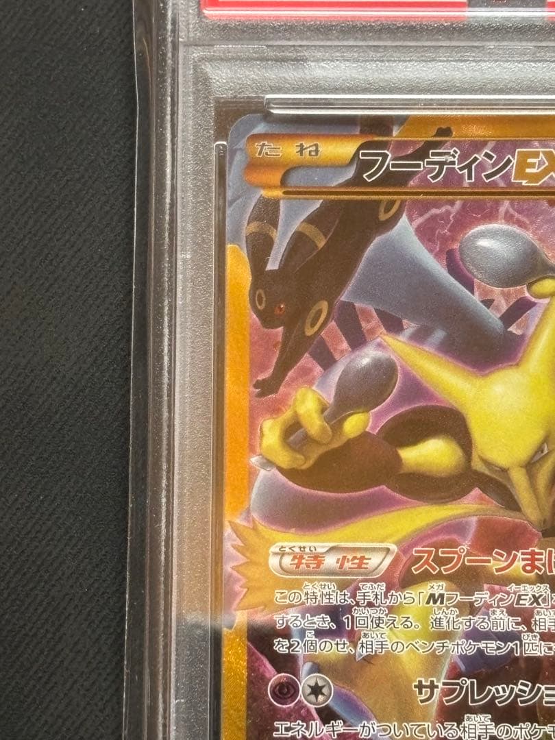【PSA10】フーディンEX UR XY10めざめる超王 088/078 1ED