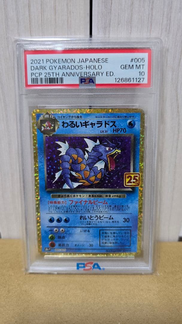 わるいギャラドス 25th PSA10 ポケモンカードポケカ