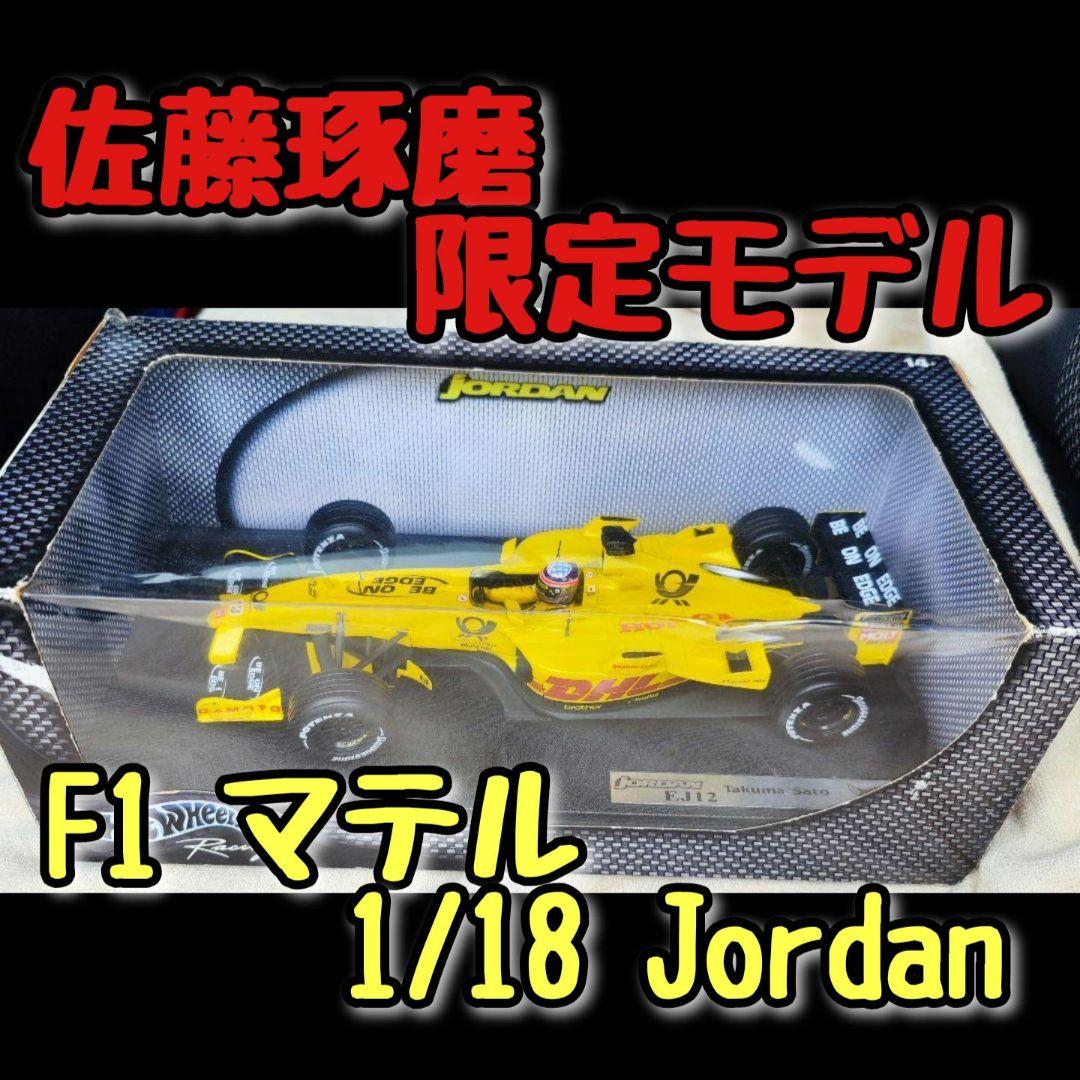F1 マテル 1/18 ジョーダン Jordan EJ12 佐藤琢磨限定モデル