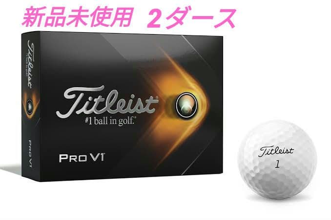 新品未使用 Titleist Pro V1 (2ダース)
