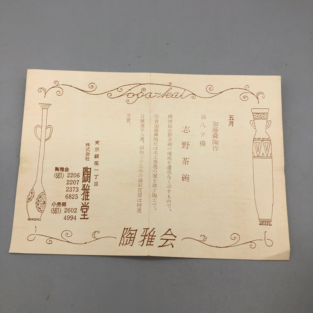 新品未使用木箱入り瀬戸御三家加藤舜陶作銘八ツ橋 志野茶碗瀬戸焼伝統工芸骨董品