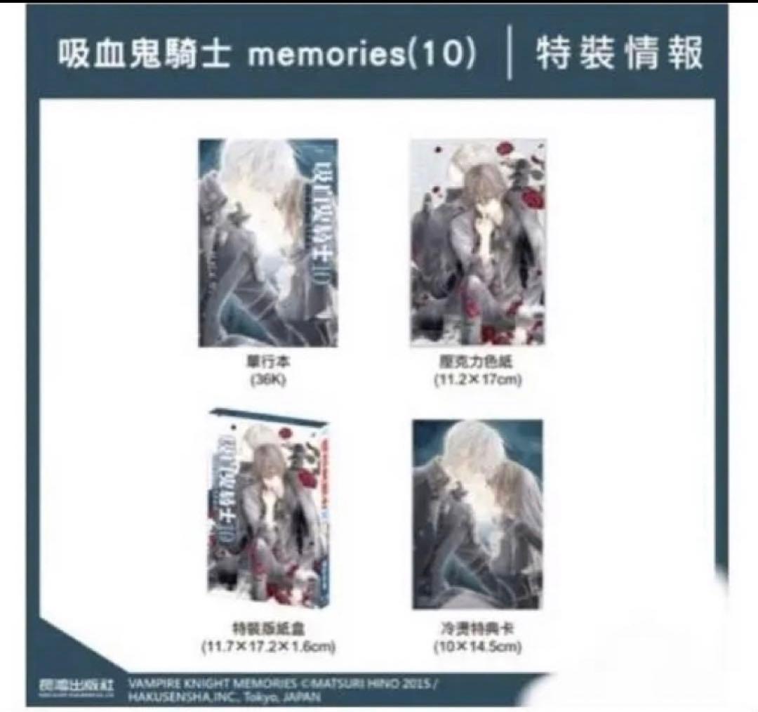 ヴァンパイア騎士 memories 10巻 特装版　台湾特典　玖蘭枢•錐生零　他