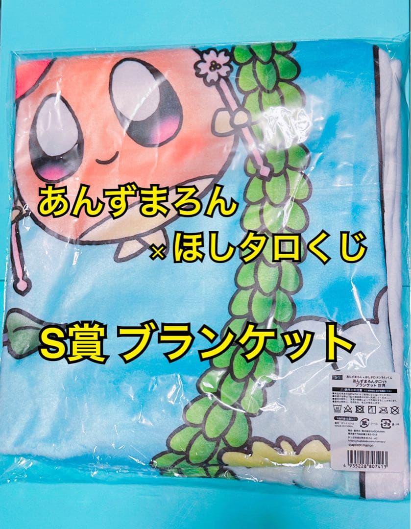 あんずまろん くじ S賞 レア ブランケット タロット