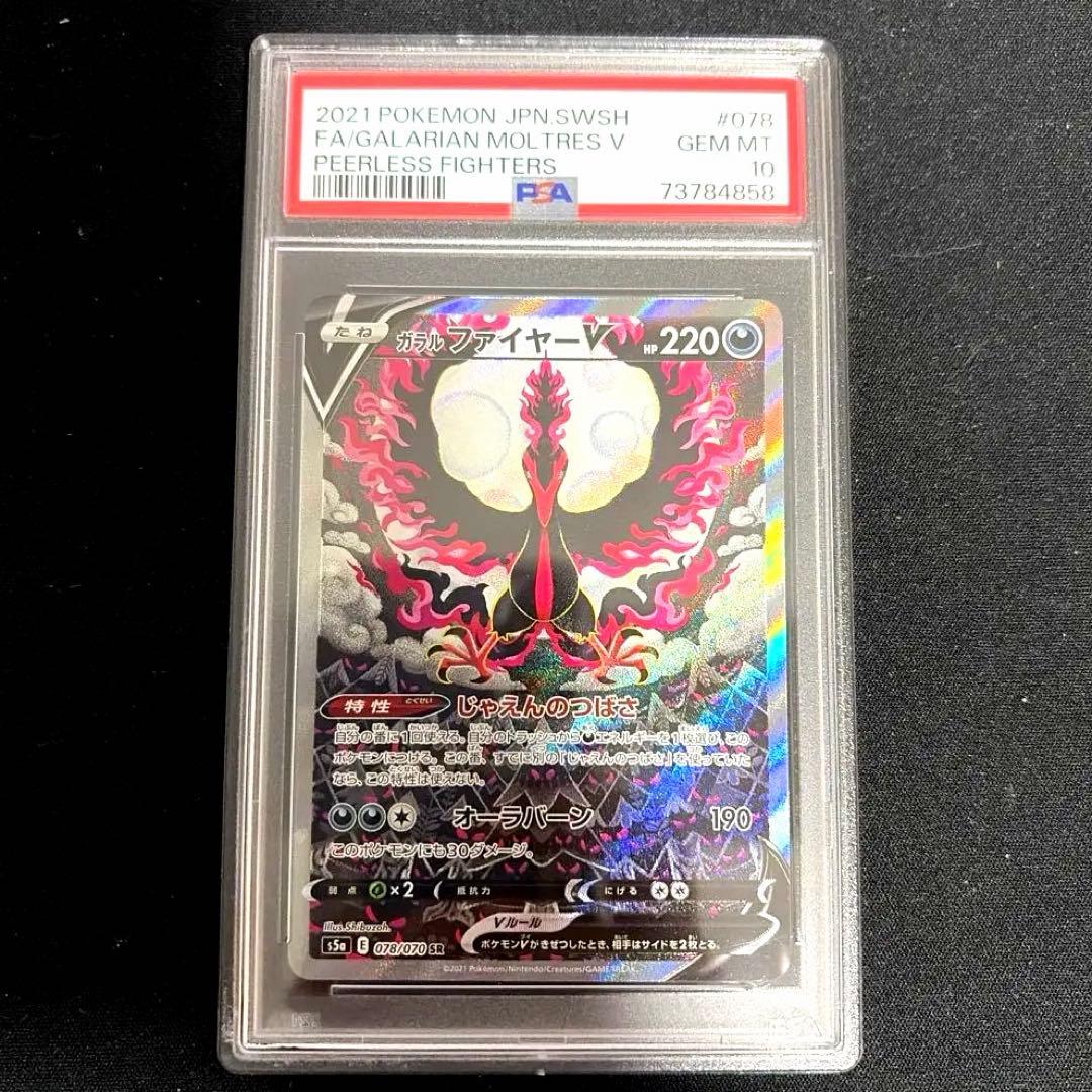 ガラルファイヤーV SR S5a 双璧のファイター 078/070 psa10