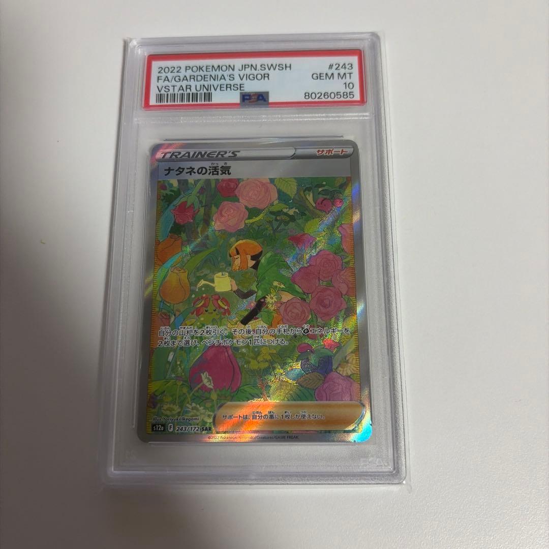 ナタネの活気 sr psa10