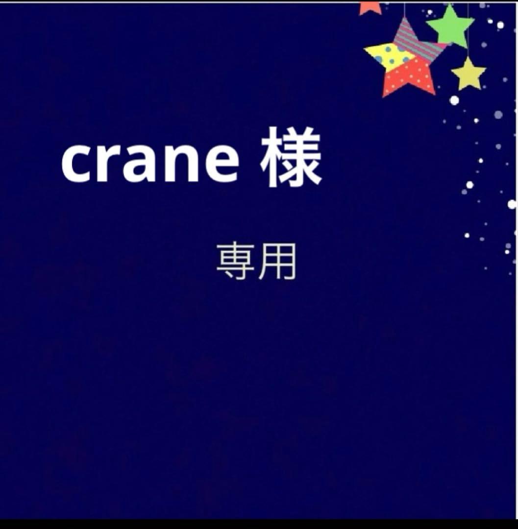 crane 　１０点おまとめ