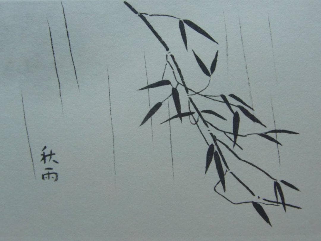 小野竹喬 【秋雨】 高級画集画、状態良好、新品高級額装付